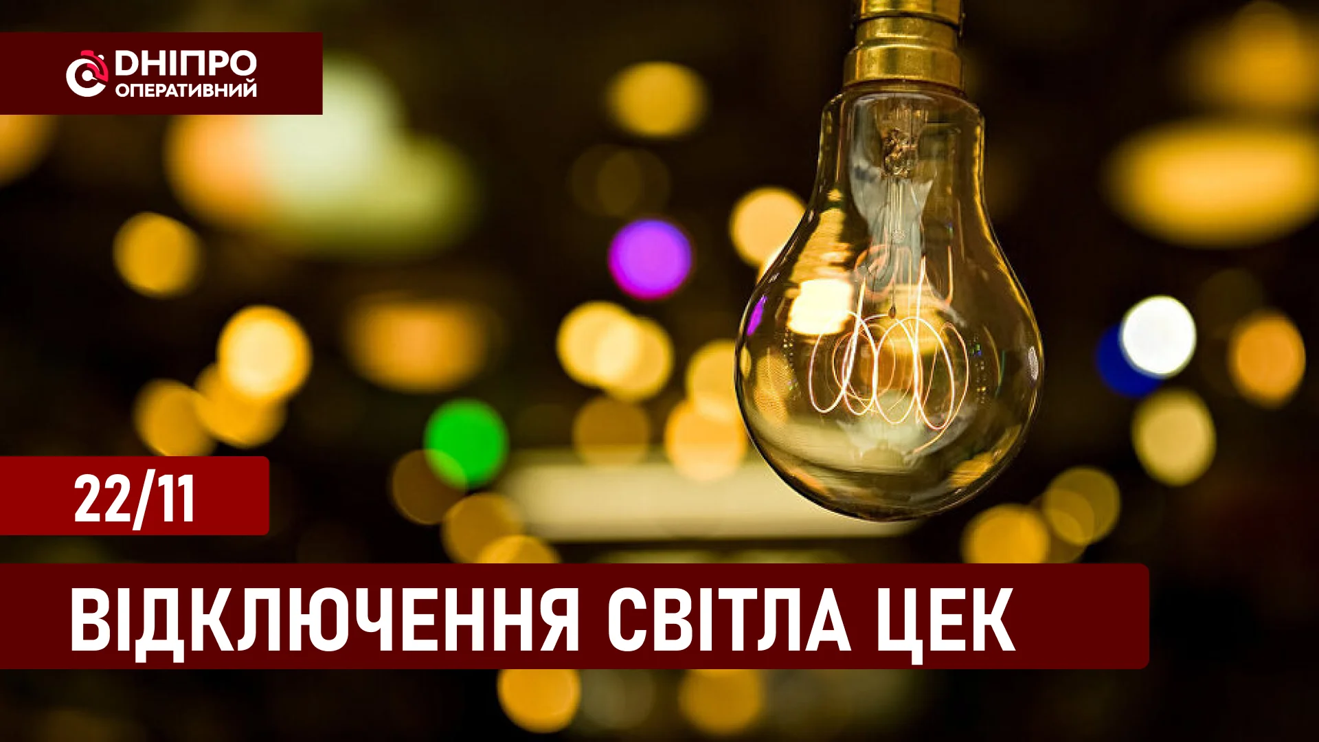 Графіки відключення світла ЦЕК Центральна енергетична компанія у Дніпрі 22 листопада: повна ...